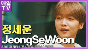 [영상M] 정세운(JeongSeWoon) "대개 창피하다"… '컬투쇼' 출근길
