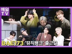[MTV] BAE173(비에이이173) 오늘은 팀13~ '뮤직뱅크' 출근길