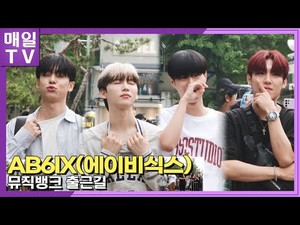 [MTV] AB6IX(에이비식스) 포즈 맛집~ '뮤직뱅크' 출근길