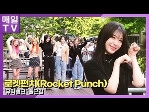 [MTV] 로켓펀치(Rocket Punch) BOOM '뮤직뱅크' 출근길