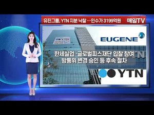 [MTV] 유진그룹, YTN 낙찰…인수가 3천199억원·31% 최대주주