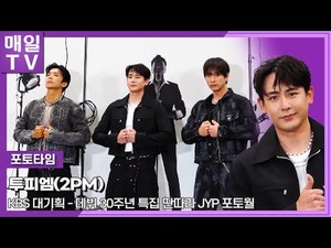 [MTV 투피엠 "진영이형 축하, 멋진 무대를 함께" 딴따라 JYP 포토월
