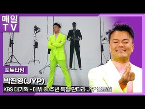 [MTV] 박진영, 데뷔 30주년 오늘의 주인공 '딴따라 JYP' 포토월